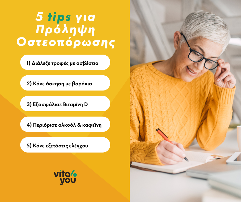 Οστεοπόρωση, η λύση είναι στην πρόληψη
