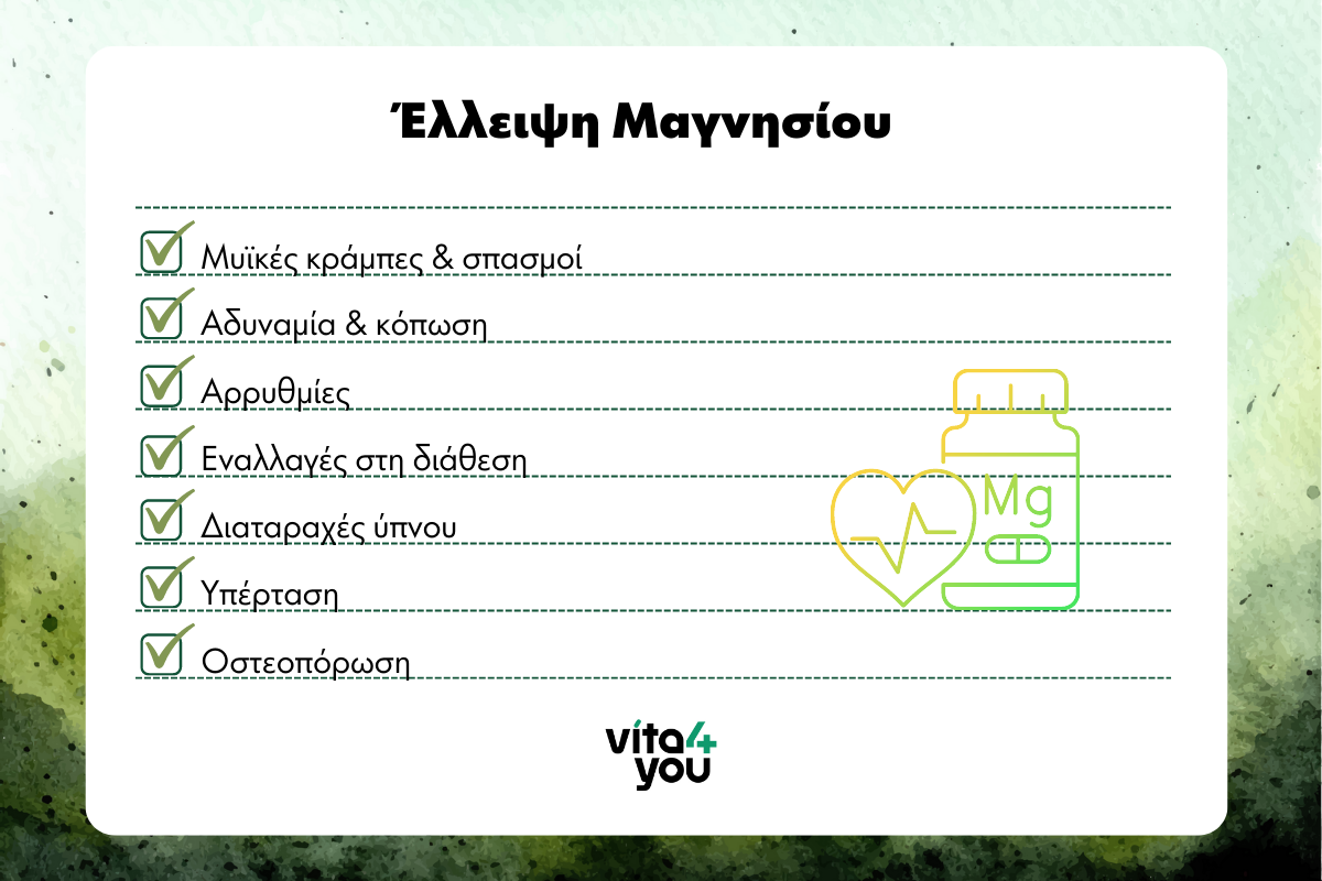Έλλειψη μαγνησίου: 10+1 συμπτώματα που τη φανερώνουν - Vita4you Blog