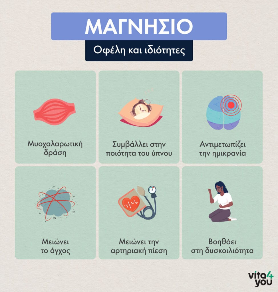 Μαγνήσιο: ένα μέταλλο με πολλές ιδιότητες και οφέλη για την υγεία